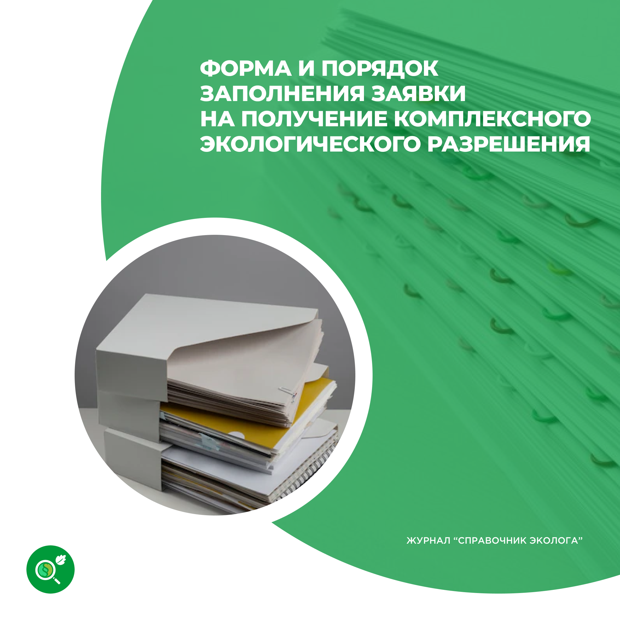 Форма и порядок заполнения заявки на получение комплексного экологического разрешения :: Profiz.ru